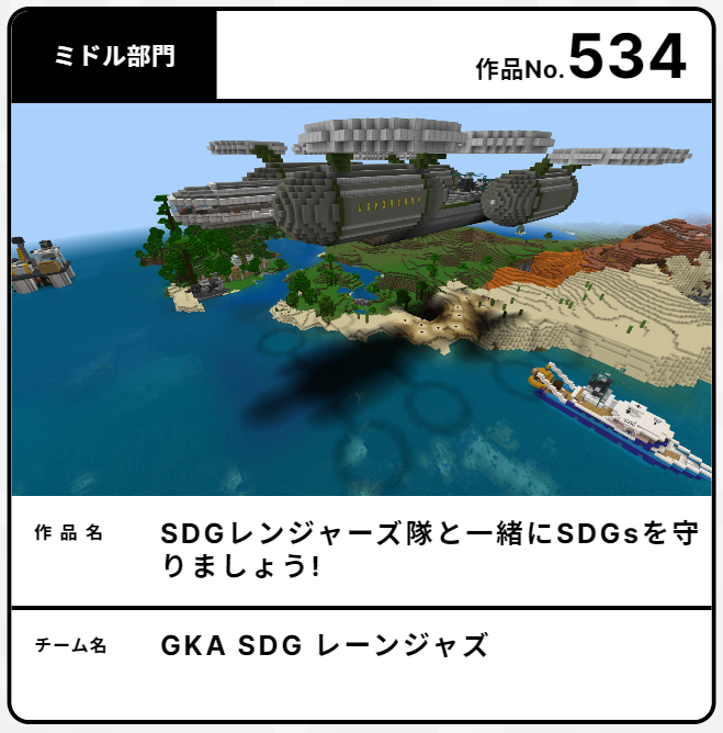 【SDGレンジャー マインクラフトカップ】大会チームからの*お礼* *Thank You* from the SDG Rangers ...
