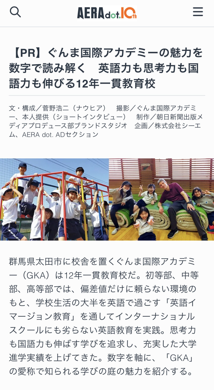 AERA dot.に記事が掲載されています/ Article published on AERA dot. | ぐんま国際アカデミー